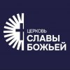 Иконка канала Церковь Славы Божьей г. Сочи