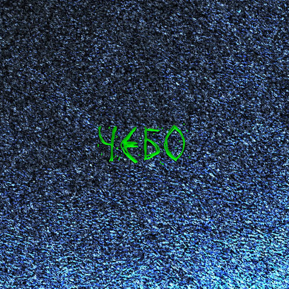 Иконка канала ЧЕБО: Сопротивление бесполезных