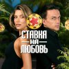 Иконка канала Шоу - Ставка на любовь
