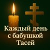 Иконка канала Баба Тася