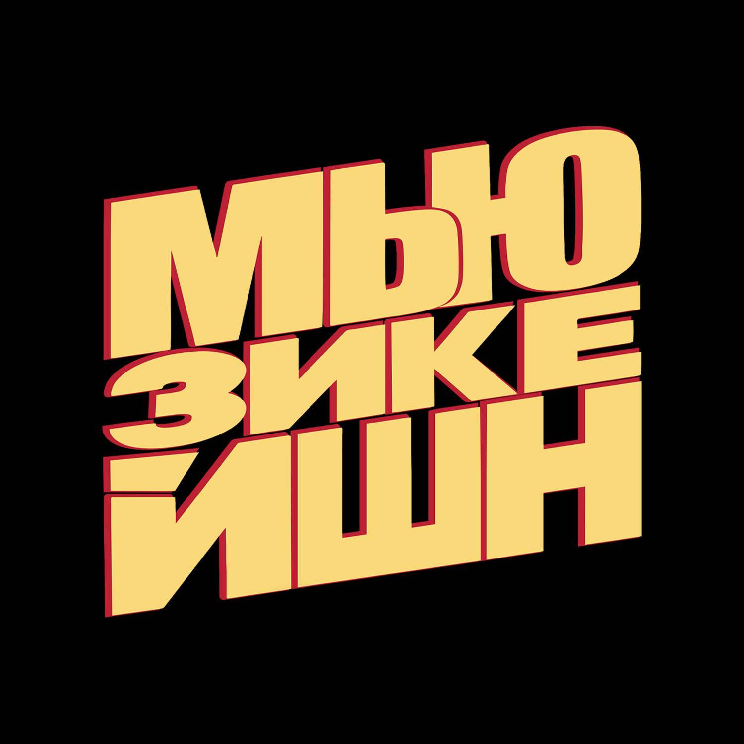 Иконка канала МЬЮЗИКЕЙШН