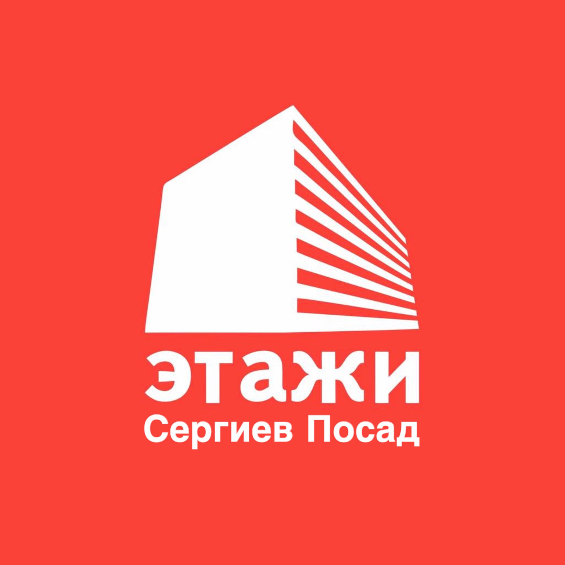 Иконка канала Этажи Сергиев Посад
