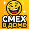 Иконка канала Смех в доме