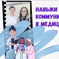 Иконка канала Навыки коммуникации в медицине с Ириной и Эльмирой