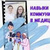 Иконка канала Навыки коммуникации в медицине с Ириной и Эльмирой