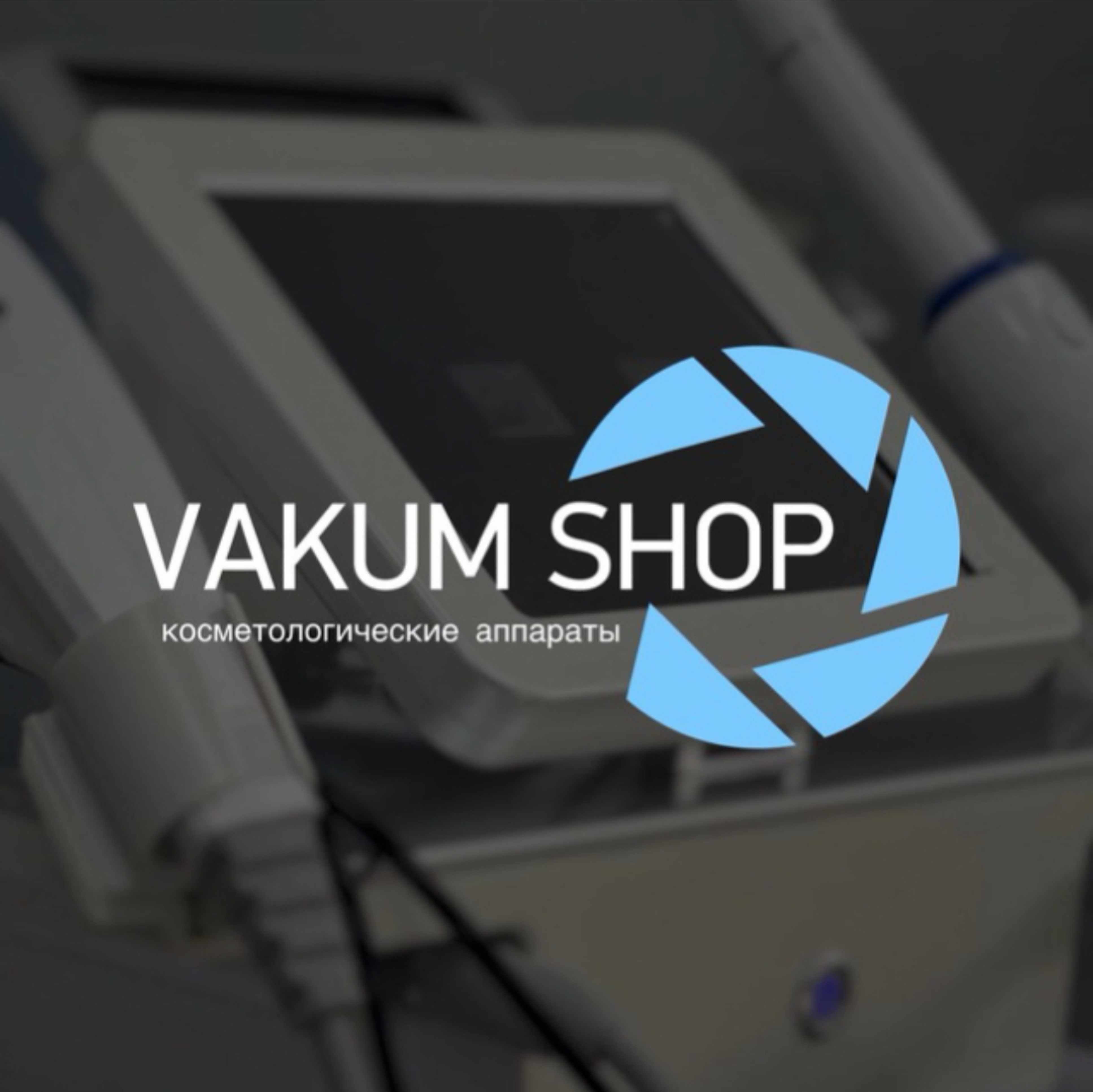 Иконка канала VAKUM SHOP | косметологические аппараты | продажа