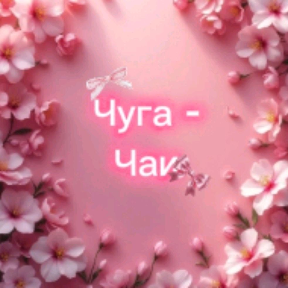 Иконка канала Чуга - чаи