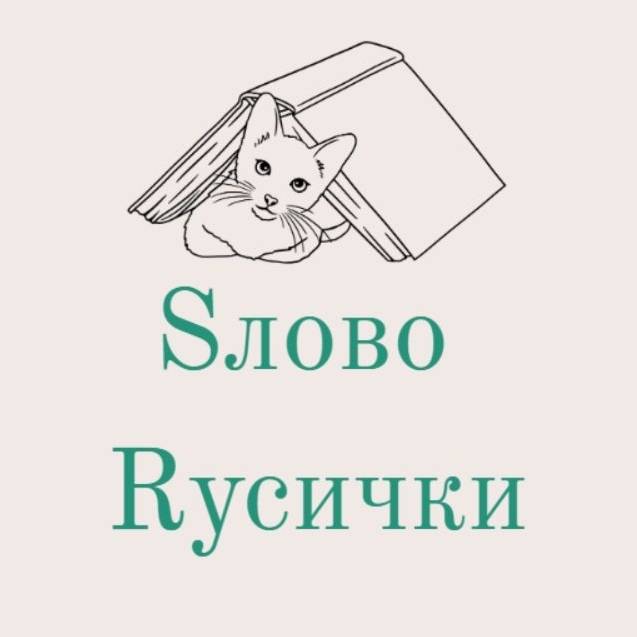 Иконка канала Слово русички