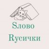 Иконка канала Слово русички