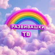 Иконка канала РАЗВИВАШКИ ТВ