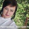 Иконка канала Виктория Неженцева