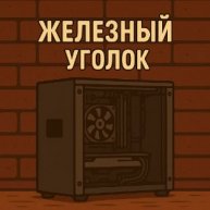 Иконка канала Железный уголок