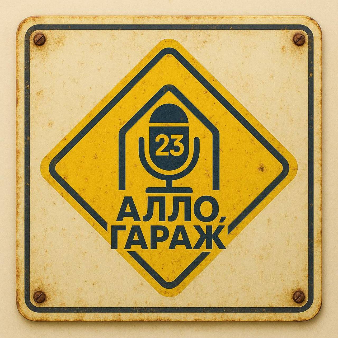 Иконка канала Подкаст студия Алло Гараж