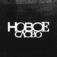 Иконка канала Новое слово