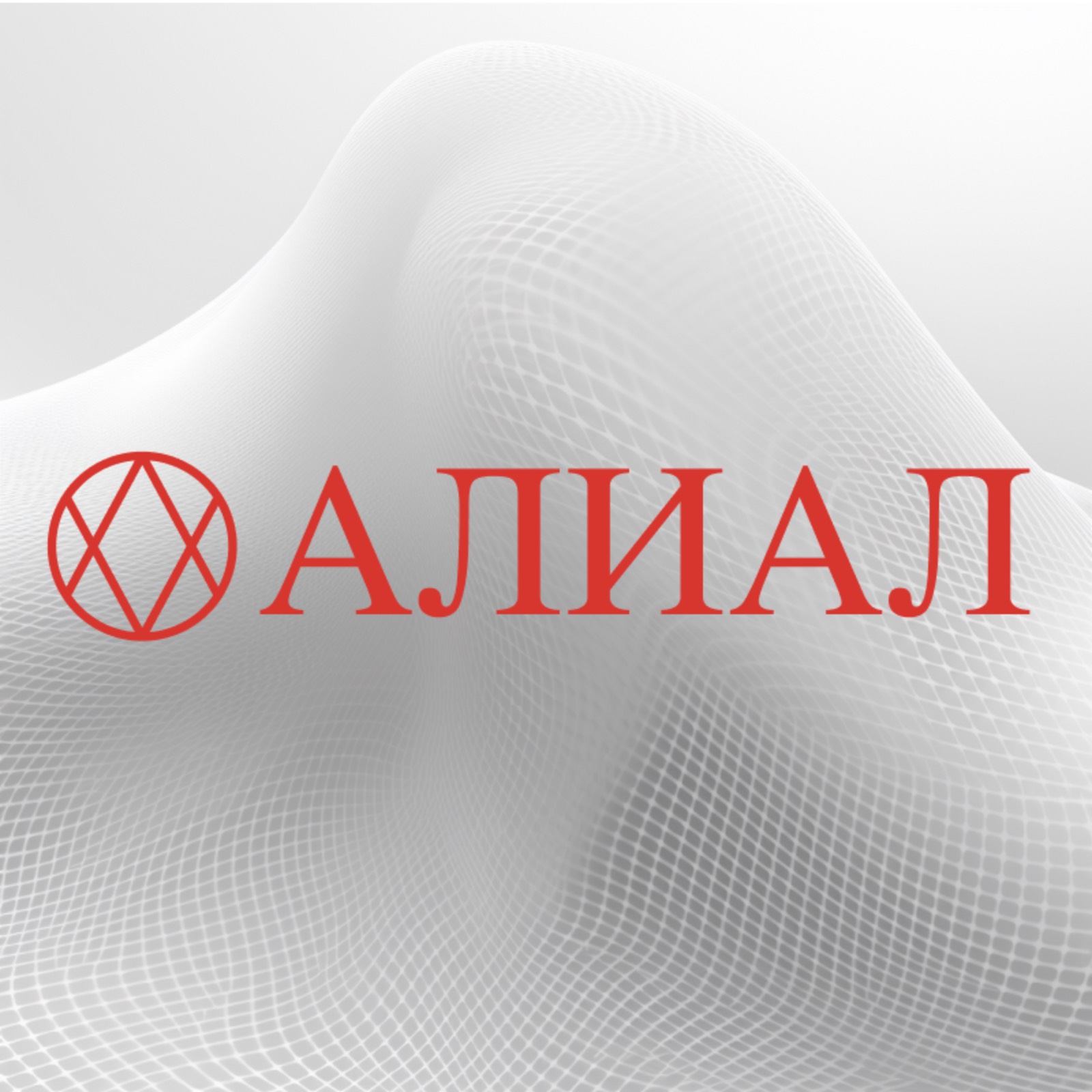 Иконка канала АЛИАЛ: огнезащита, гидроизоляция, антикоррозия, ре