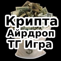 Иконка канала Крипта Айрдроп ТГ Игра