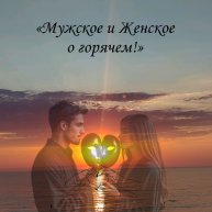 Иконка канала Мужское и женское о горячем!
