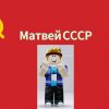 Иконка канала Матвей СССР🙂