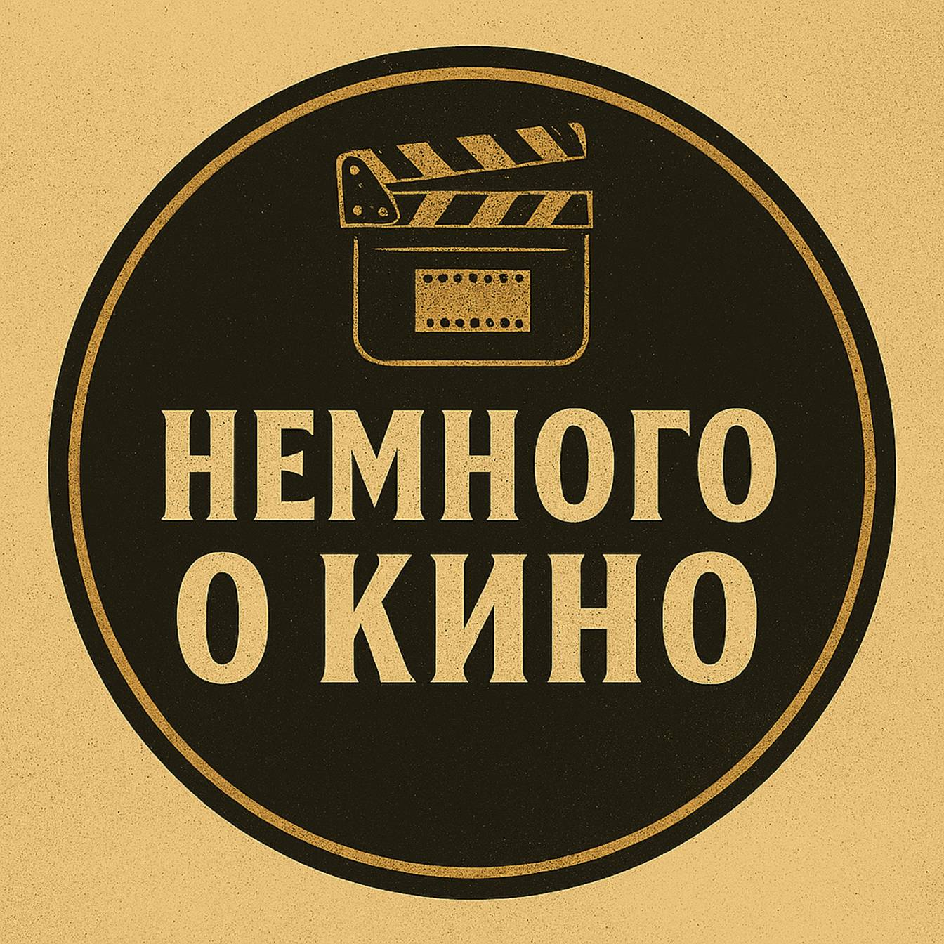 Иконка канала Немного о футболе и кино