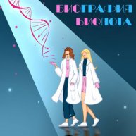 Иконка канала Биография Биолога