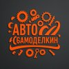 Иконка канала Avtosamodelkin