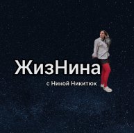 Иконка канала ЖизНина
