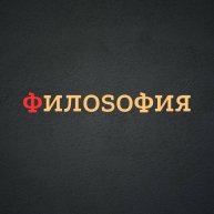 Иконка канала Философия