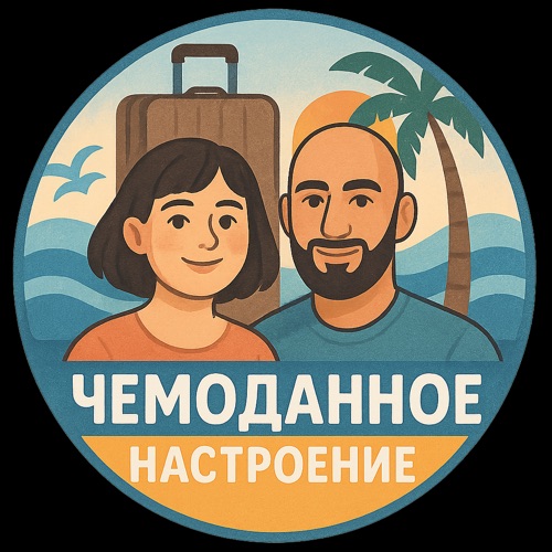 Иконка канала Чемоданное настроение