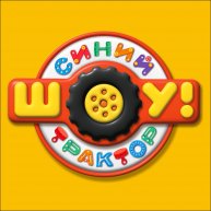 Иконка канала ШОУ СИНИЙ ТРАКТОР