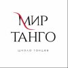 Иконка канала Школа танцев "Мир Танго"