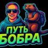 Иконка канала Путь Бобра