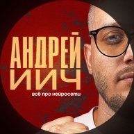 Иконка канала АндреИИч — Нейросеть бесплатно