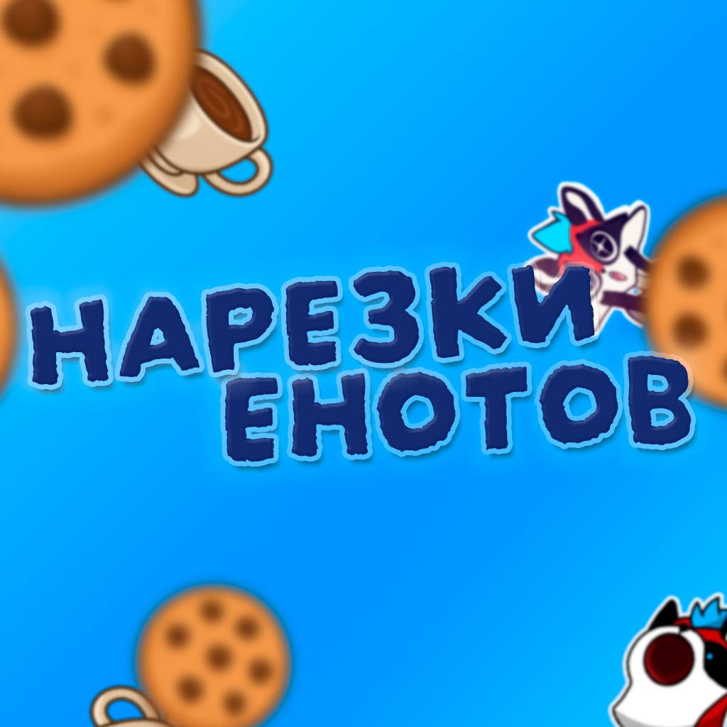 Иконка канала Нарезки Енотов