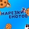 Иконка канала Нарезки Енотов