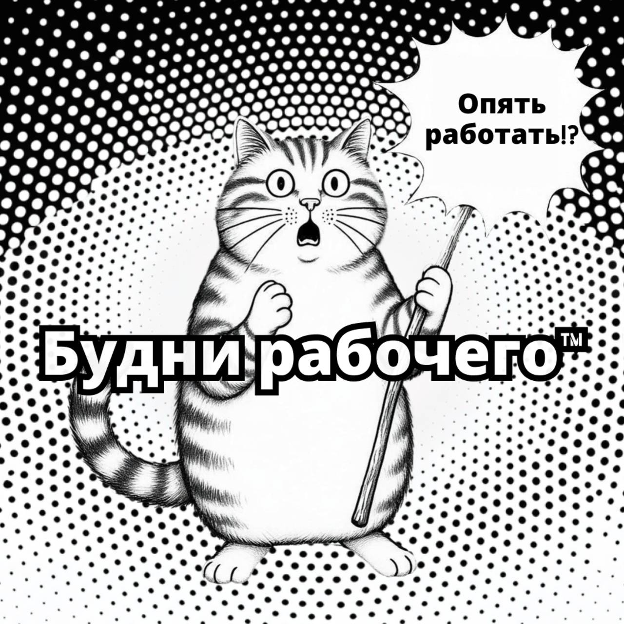 Иконка канала Будни рабочего™