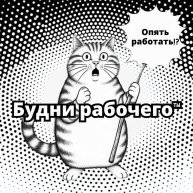 Иконка канала Будни рабочего™