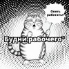 Иконка канала Будни рабочего™