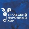 Иконка канала Уральский народный хор