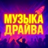Иконка канала 🎧 Музыка Драйва
