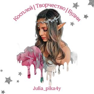 Иконка канала Косплей и творчество | Julia_pika4y