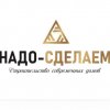 Иконка канала Надо-сделаем |Строительство домов ИЖС