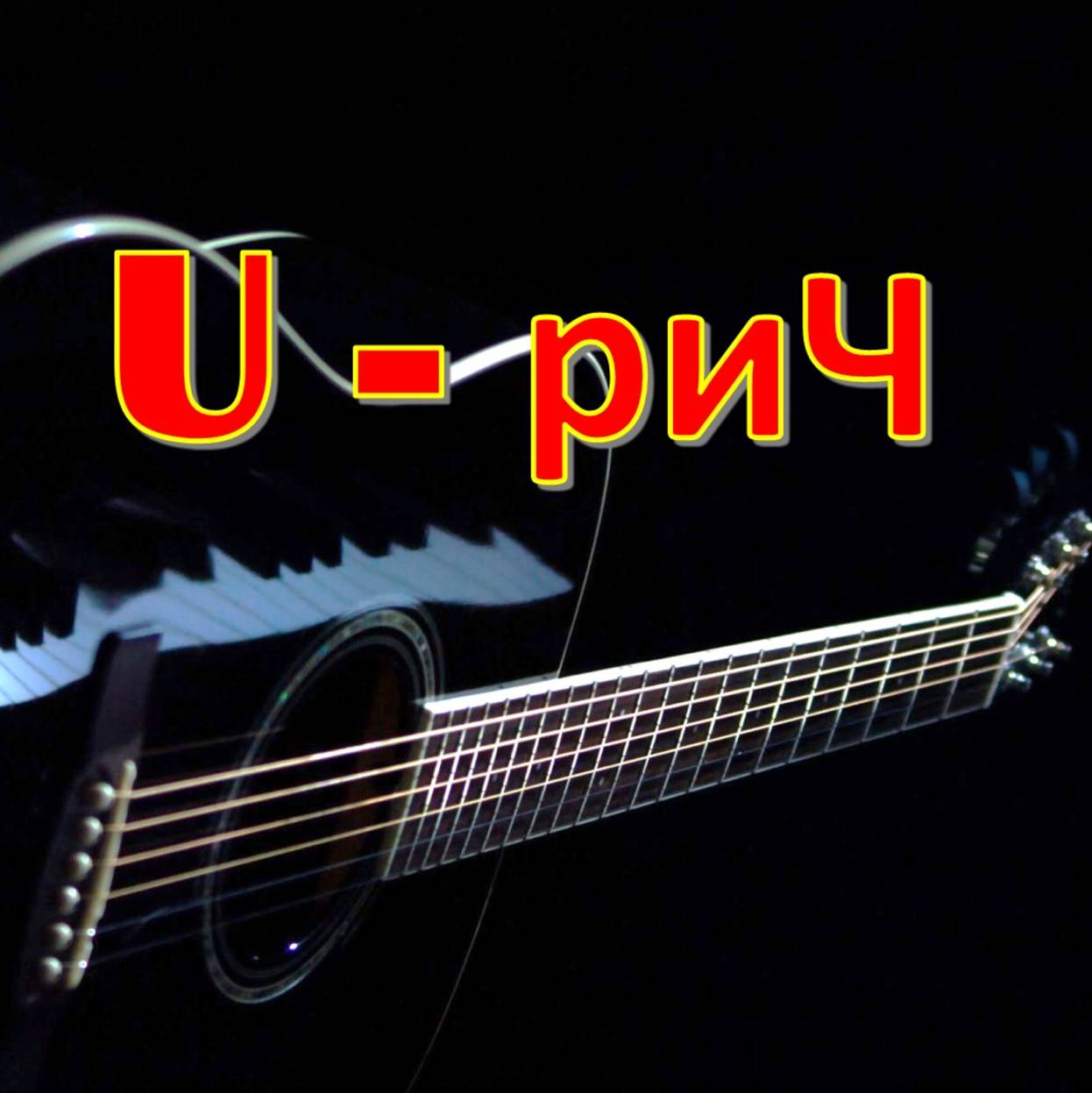 Иконка канала U-риЧ. Ноты в рифму