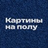 Иконка канала Картины на полу | Тафтинговые ковры