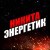 Иконка канала Никита Энергетик|Психология