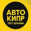 Иконка канала АВТОКИПР | Тест за минуту