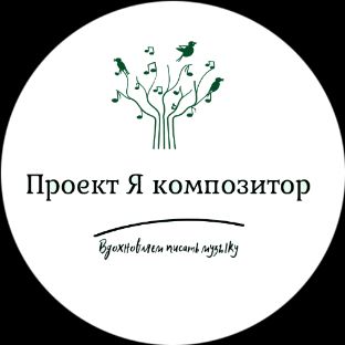 Иконка канала Проект Я композитор ДШИ1 Челябинск