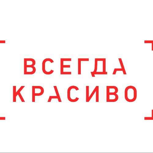 Иконка канала Всегда Красиво