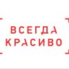 Иконка канала Всегда Красиво