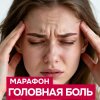 Иконка канала Марафон "Победи головную боль"