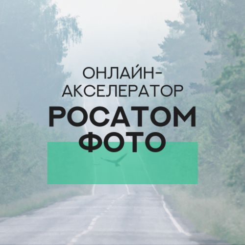Иконка канала ОНЛАЙН-АКСЕЛЕРАТОР «РОСАТОМ ФОТО»
